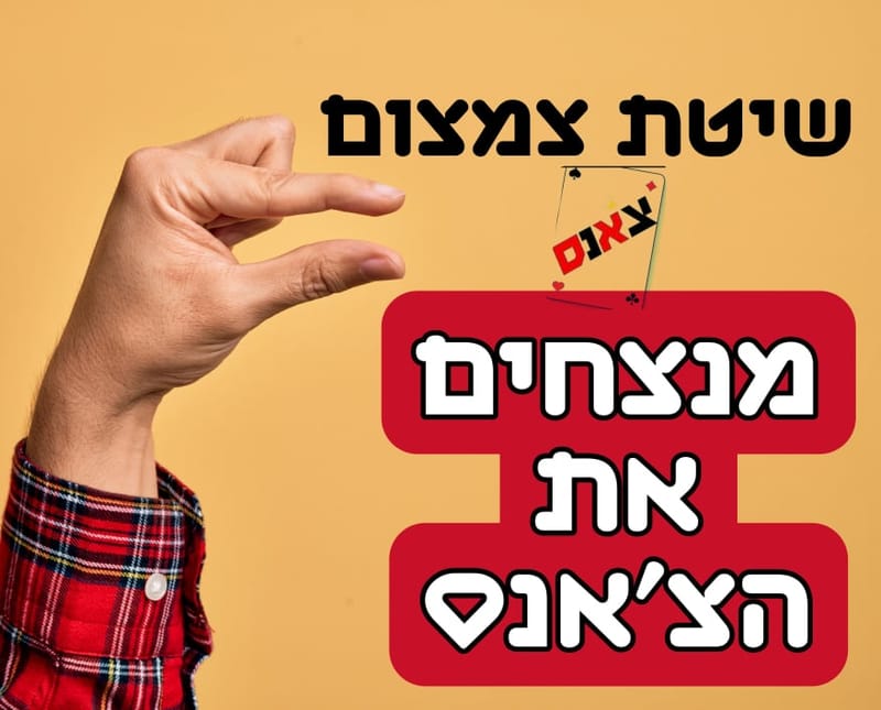 צמצום שיטת טבלת הסטטיקה. - Chance - אתר ההמלצות 🇮🇱