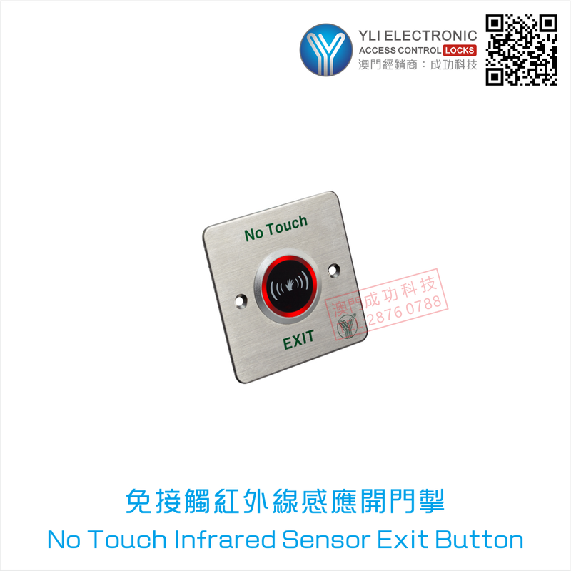 MACAU YLI ISK-841C 紅外線感應門禁開門掣