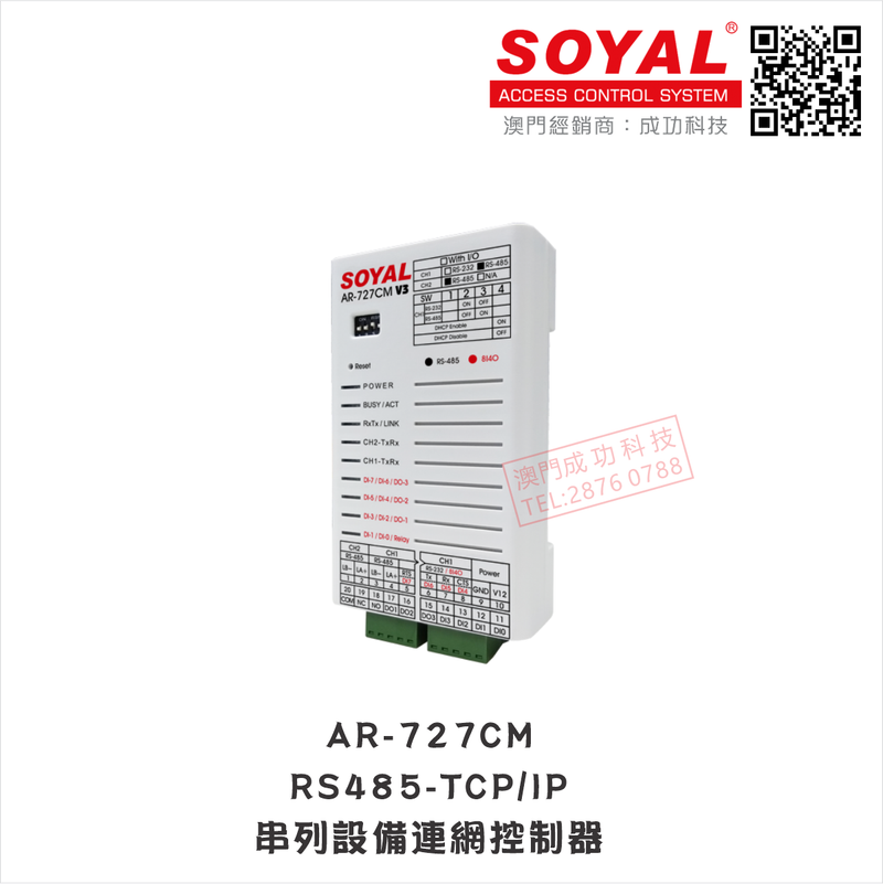 MACAU SOYAL AR-727CM- RJ45 to RS485 串列設備連網控制器