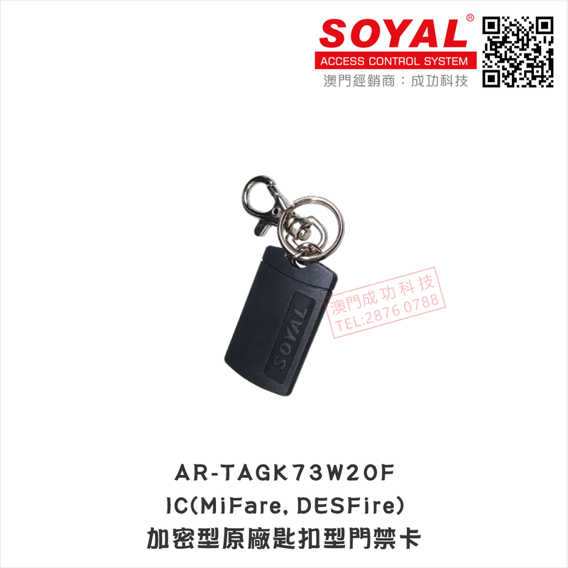 澳門成功科技｜茂旭門禁設備 Macau SOYAL Access Control