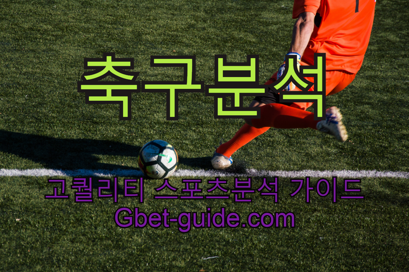 Gbet-guide.com 에서 추천하는 10월 7일 추천배팅 축구 팁