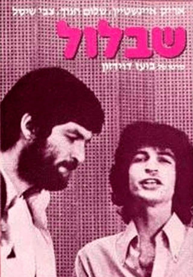 Classics - Israeli Films