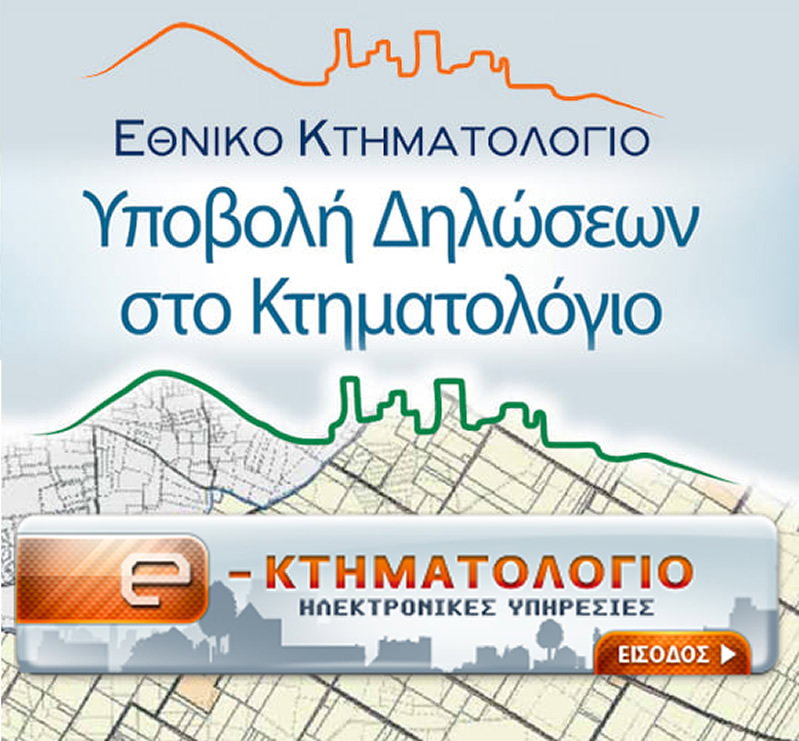 ΚΤΗΜΑΤΟΛΟΓΙΟ