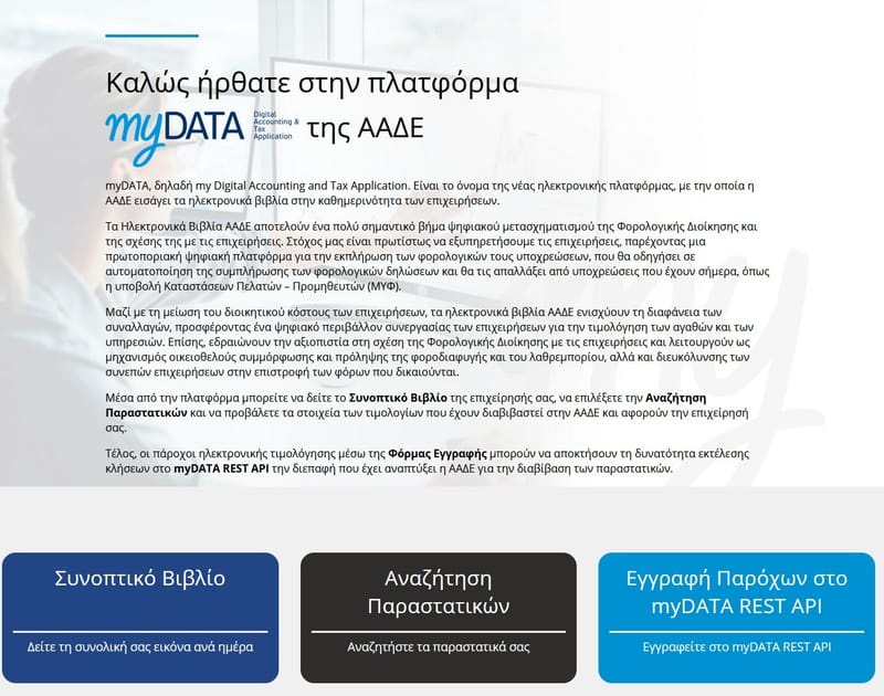 myDATA: Άνοιξε η εφαρμογή της ΑΑΔΕ