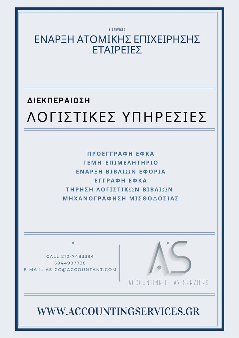ΕΝΑΡΞΗ ΑΤΟΜΙΚΗΣ ΕΠΙΧΕΙΡΗΣΗΣ