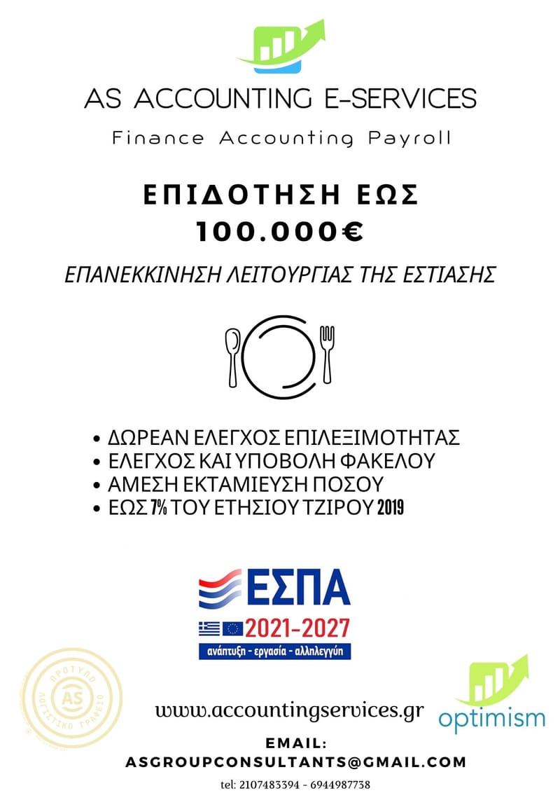 ΕΣΠΑ ΕΚΚΙΝΗΣΗΣ ΕΣΤΙΑΣΗΣ