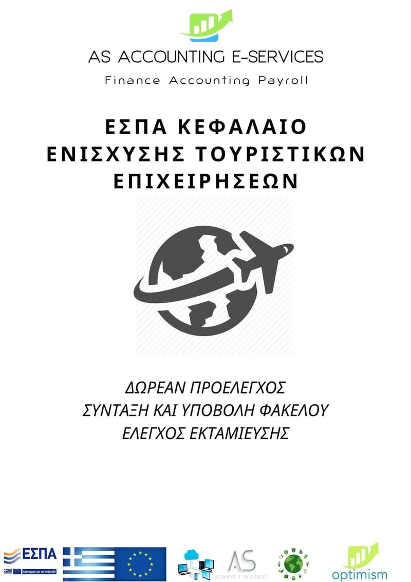 ΕΣΠΑ Ενίσχυσης τουριστικών επιχειρήσεων