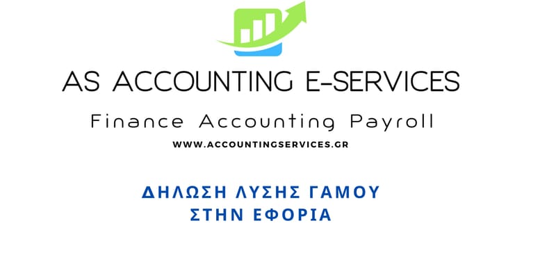 ΔΗΛΩΣΗ ΛΥΣΗΣ ΓΑΜΟΥ ΜΗΤΡΩΟ ΕΦΟΡΙΑ