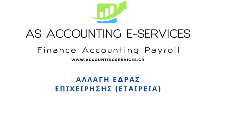 ΣΥΝΔΕΣΗ ΑΜΚΑ ΜΕ ΑΦΜ (ΜΗ ΔΙΑΘΕΣΙΜΟ) - AS ACCOUNTING E-SERVICES