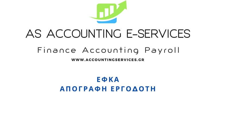 ΑΠΟΓΡΑΦΗ ΕΡΓΟΔΟΤΗ ΣΤΟ ΙΚΑ-ΕΦΚΑ