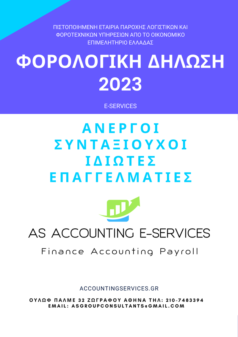 ΦΟΡΟΛΟΓΙΚΗ ΔΗΛΩΣΗ 2023 ONLINE
