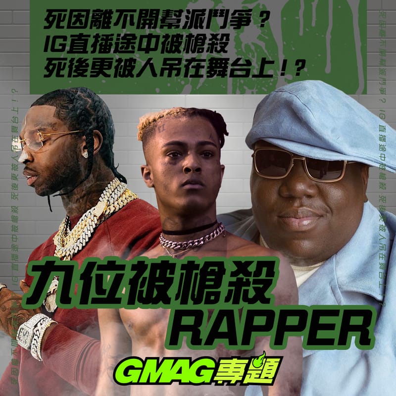 GMAG 專題 —— 九位被槍殺 RAPPER - 𝗚 𝗠𝗮𝗴𝗮𝘇𝗶𝗻𝗲 | 潮流生活總站💡