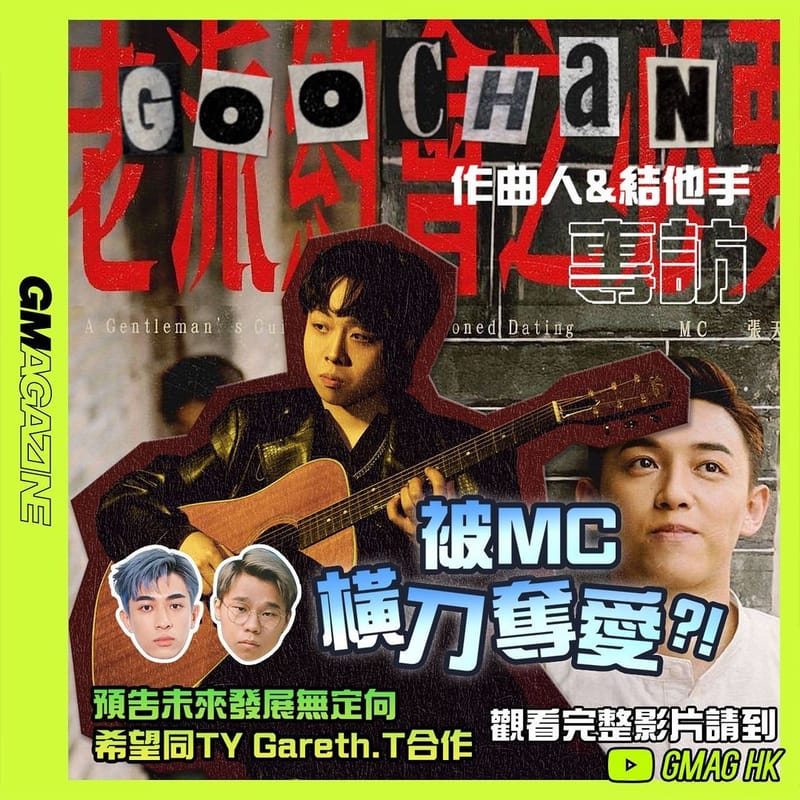 《GMAG 專訪》被 MC 張天賦 "橫刀奪愛" 嘅音樂人 GOOCHAN YOUTUBE 訪問片推出 - 𝗚 𝗠𝗮𝗴𝗮𝘇𝗶𝗻𝗲 | 潮流生活總站💡