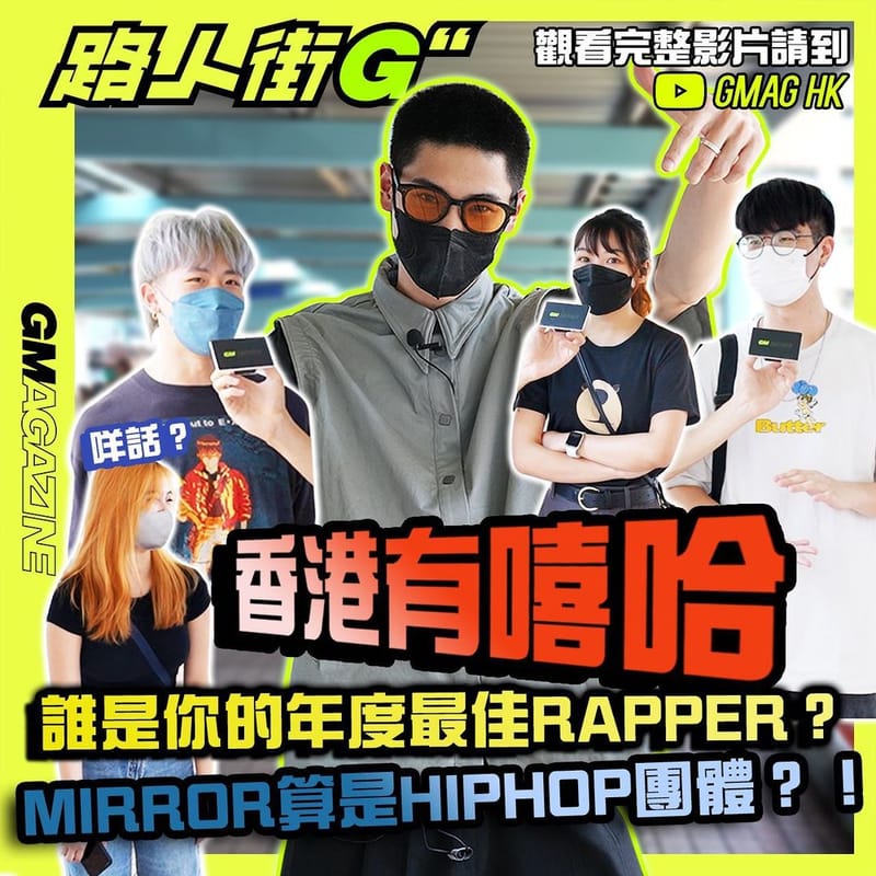 GMAG 路人街G 香港有嘻哈 誰是你的年度最佳 RAPPER？ - 𝗚 𝗠𝗮𝗴𝗮𝘇𝗶𝗻𝗲 | 潮流生活總站💡