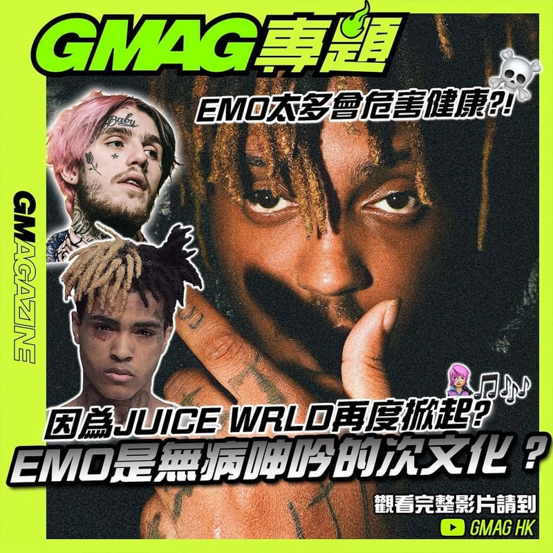 GMAG《口述專題》- EMO - 𝗚 𝗠𝗮𝗴𝗮𝘇𝗶𝗻𝗲 | 潮流生活總站💡