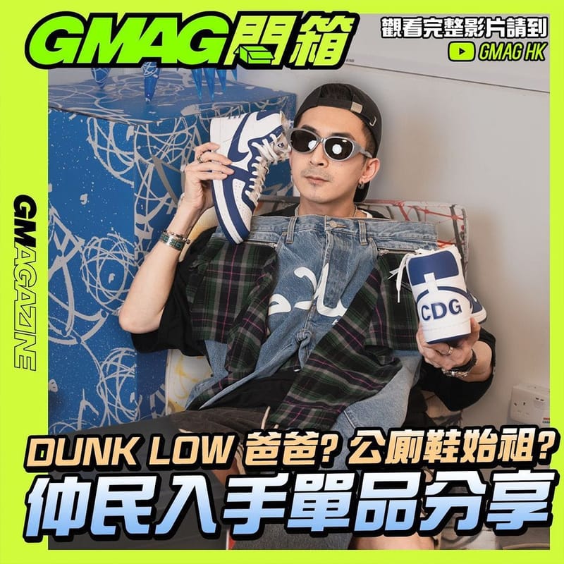 《GMAG開箱》DUNK LOW 爸爸? 公廁鞋始祖? 仲民入手單品分享 - 𝗚 𝗠𝗮𝗴𝗮𝘇𝗶𝗻𝗲 | 潮流生活總站💡