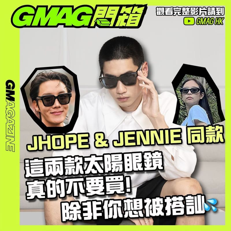 《GMAG開箱》DIOR & GENTLE MONSTER 太陽眼鏡開箱 - 𝗚 𝗠𝗮𝗴𝗮𝘇𝗶𝗻𝗲 | 潮流生活總站💡