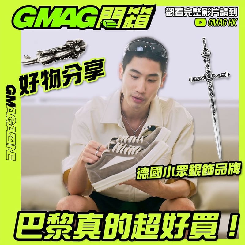 《GMAG開箱》🔥 巴黎好物入手分享 - 𝗚 𝗠𝗮𝗴𝗮𝘇𝗶𝗻𝗲 | 潮流生活總站💡