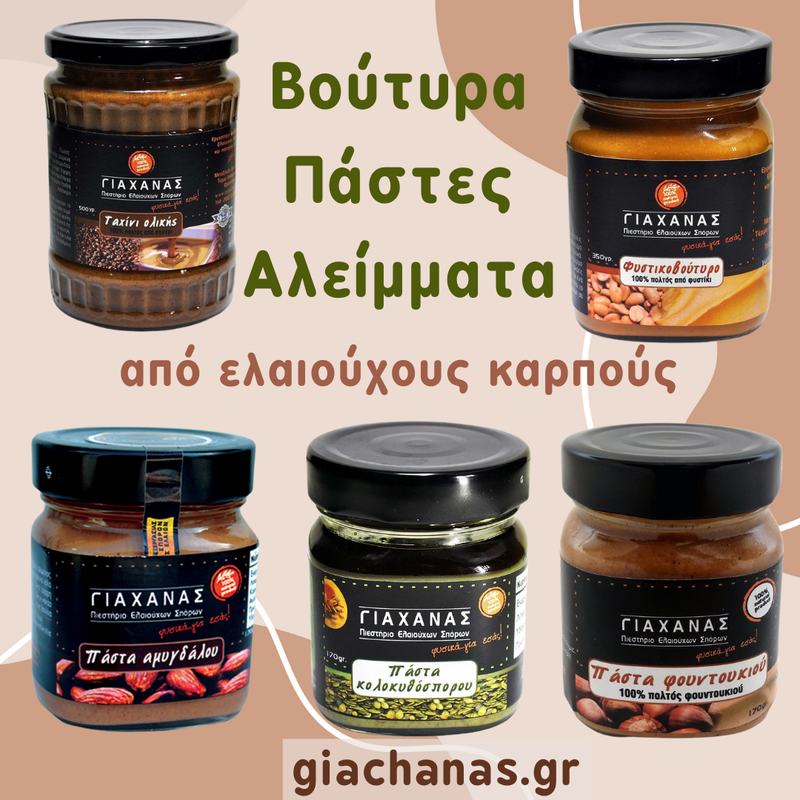 Βούτυρα Ελαιούχων Καρπών