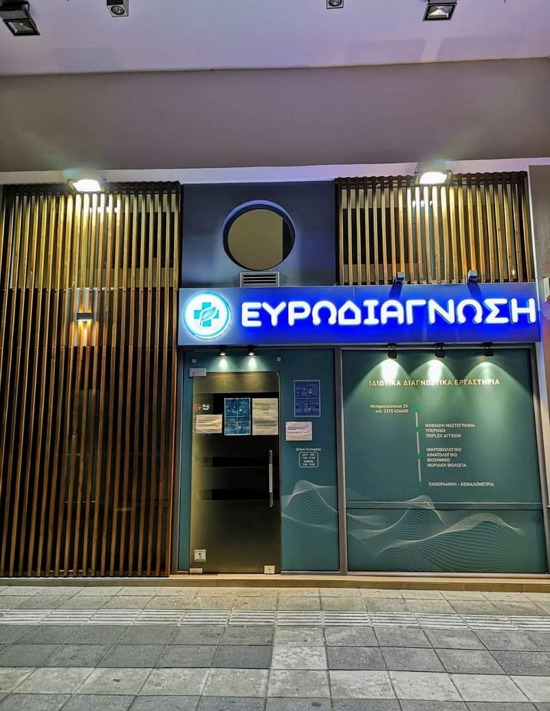 ΕΥΡΩΔΙΑΓΝΩΣΗ διαγνωστικά κέντρα