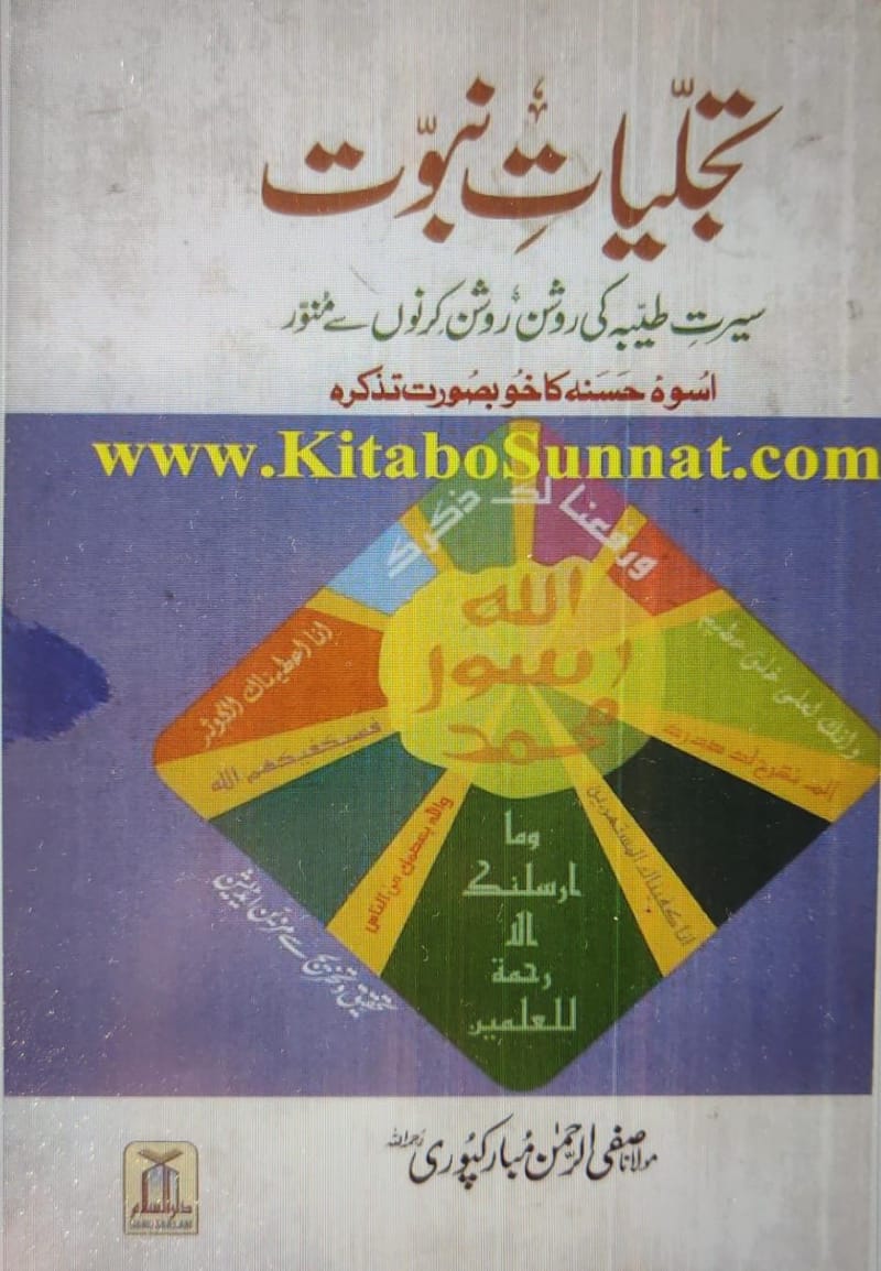 Tajalliyat e Nabuwat - At'tazkirah