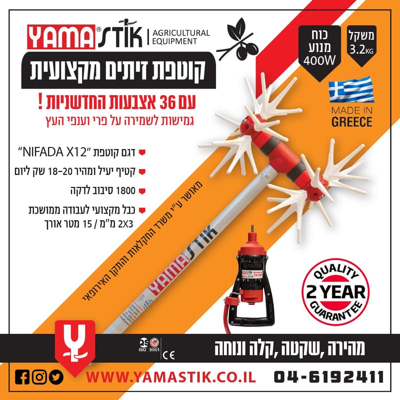 מנערת זיתים מקצועית מבית Yamastik, מסיק זיתים