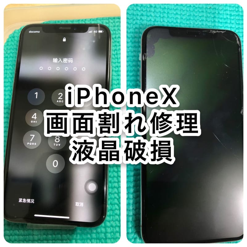 【iPhone修理 池袋】ディスプレイ割れ修理 iPhoneX
