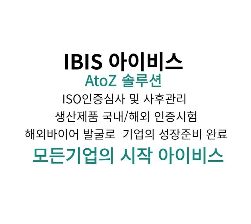 IBIS연혁 - 아이비스 IBIS