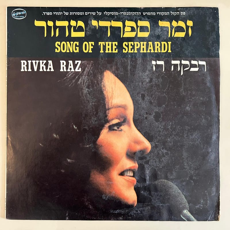 רבקה רז – זמר ספרדי טהור (1978) Rivka Raz – Song Of The Seharadi
