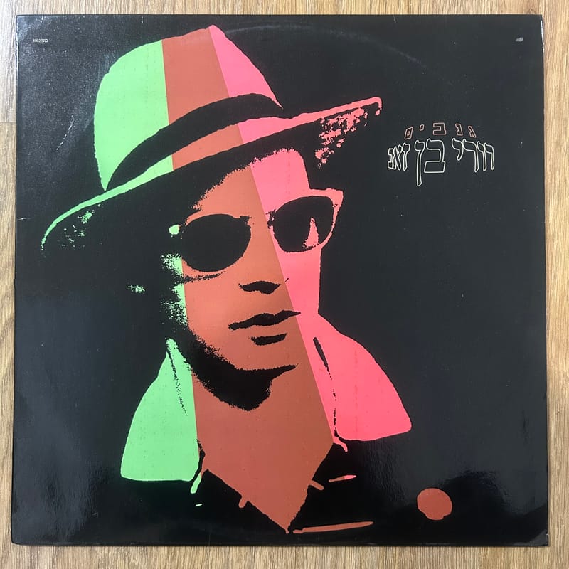 דורי בן זאב – גנבים (תקליט, משנת 1985) Dori Ben Zeev