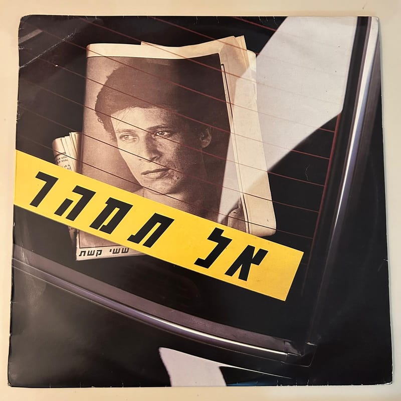 ששי קשת – אל תמהר ( תקליט, אלבום משנת 1986) Sassi Keshet – Don’t Hurry