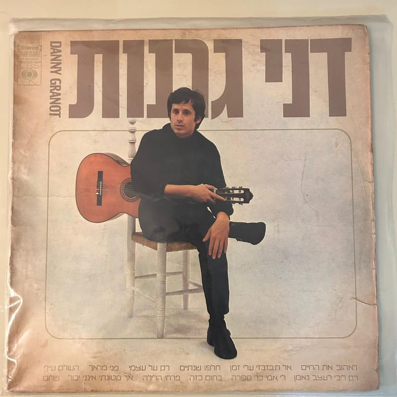 דני גרנות (1969) Danny Granot תקליט