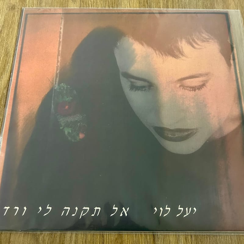 יעל לוי – אל תקנה לי ורד (1992) Yael Levi – Don’y Buy Me a Rose