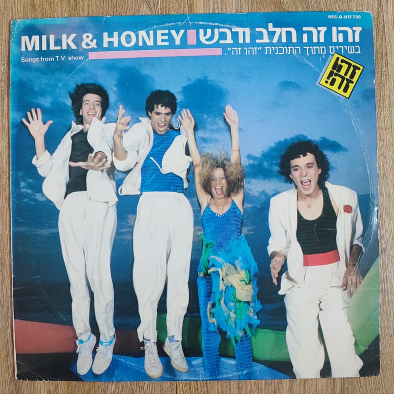 חלב ודבש – זהו זה (1982) Milk and Honey – Zehu Ze...