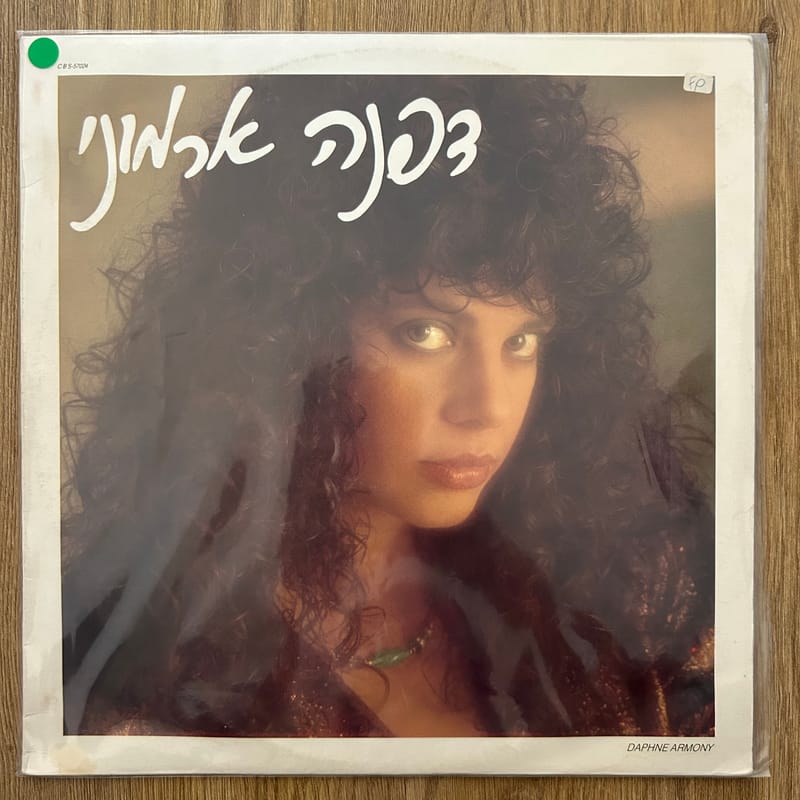 דפנה ארמוני (תקליט משנת 1986) Dafna Armoni – Daphne Armony