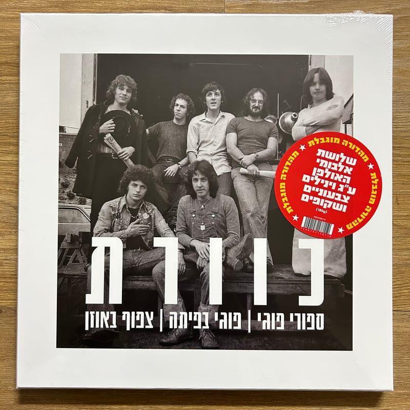 כוורת – קופסת פוגי (2022) Kaveret – Poogy Box מארז שלושת האלבומים על ...