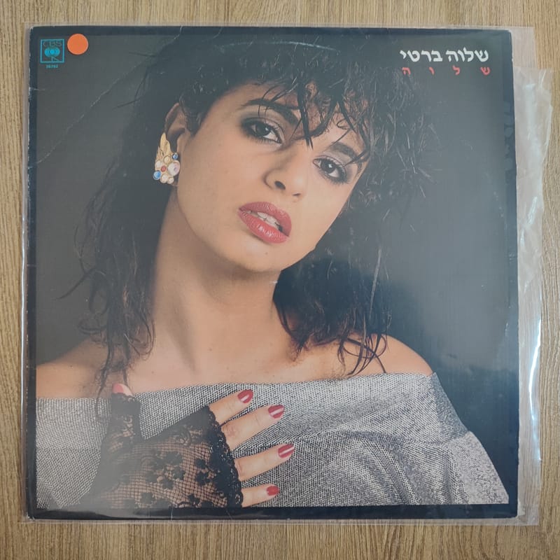 שלווה ברטי – שלוה (1986) Shalva Berti – Shalva