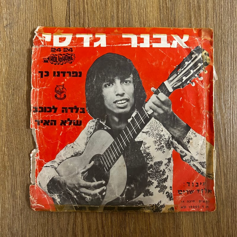 אבנר גדסי – נפרדנו כך (1972) Avner Gadassi – That’s How we Parted