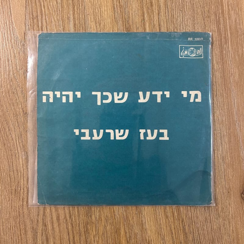דני גרנות – לו יהי (1973) Danny Granot – Let it Be - התקליטים שלי (חנות ...