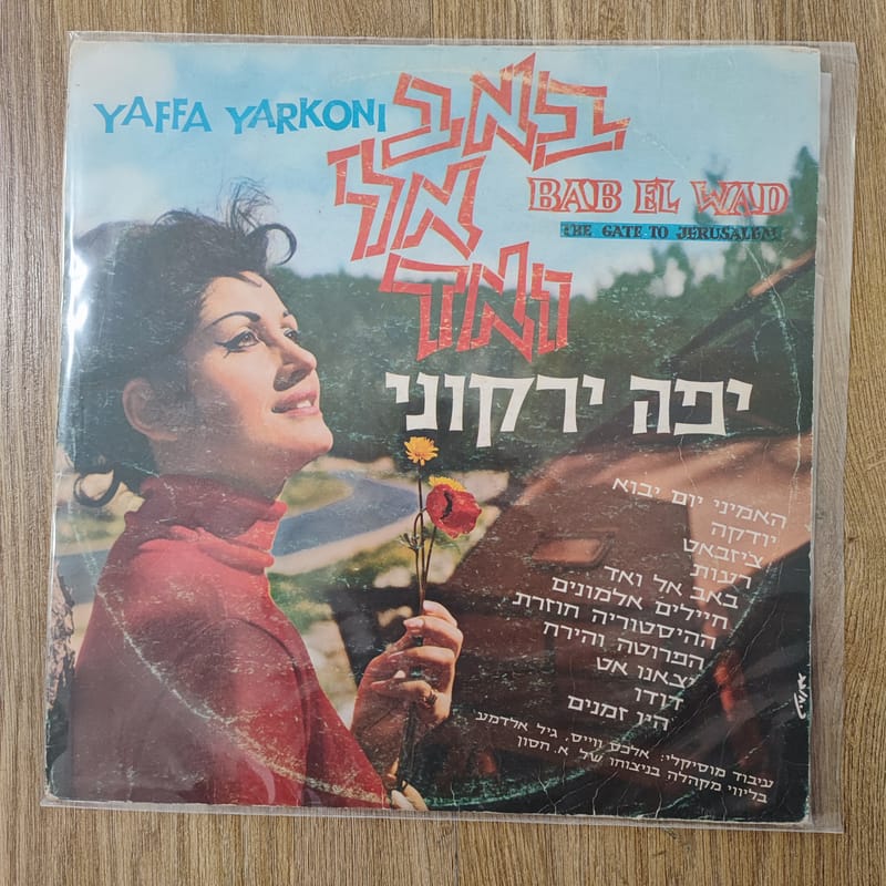 יפה ירקוני – באב אל וואד (1964) Yaffa Yarkoni – Bab El Wad, The Gate t