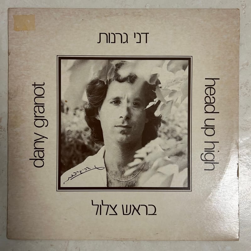 דני גרנות – בראש צלול (1982) Danny Granot – Head Up High - התקליטים שלי