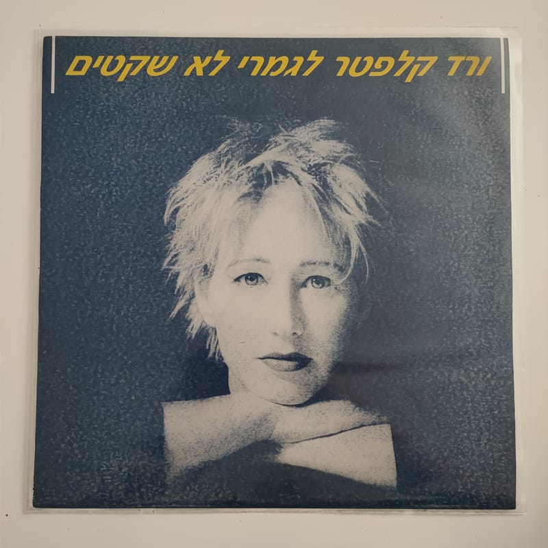 ורד קלפטר – לגמרי לא שקטים (1990) Vered Klepter – Not At All Silent