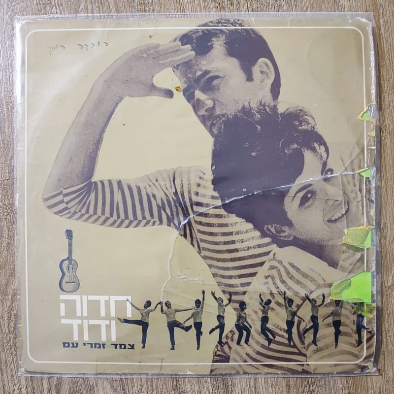 חדוה ודוד – צמד זמרי עם (1965) Hedva And David – Folk Singers Duo - תק