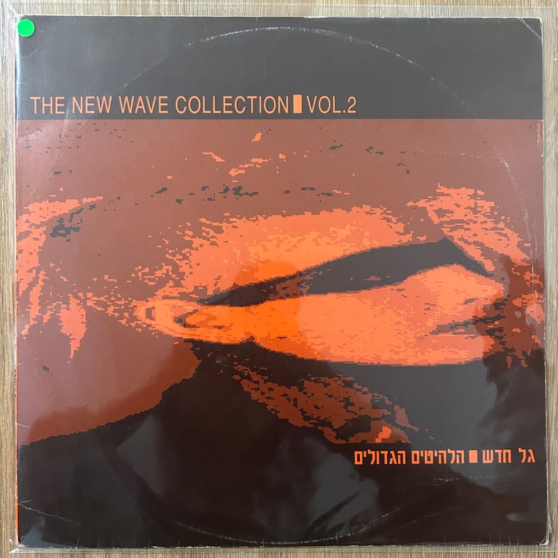 New Wave Collection Vol. 2 - התקליטים שלי (חנות בוטיק)