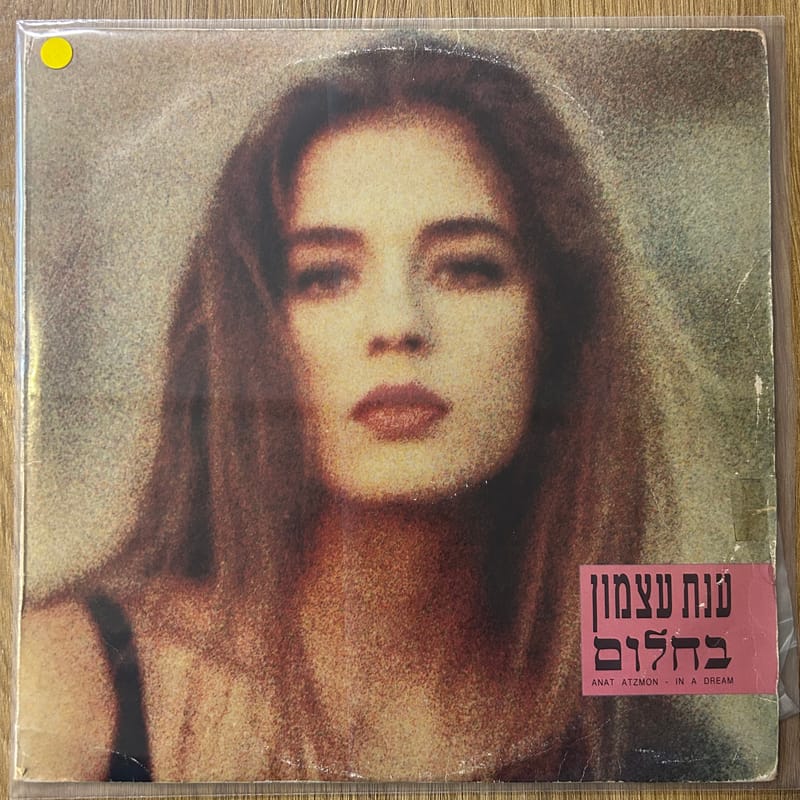 ענת עצמון – בחלום (1989)