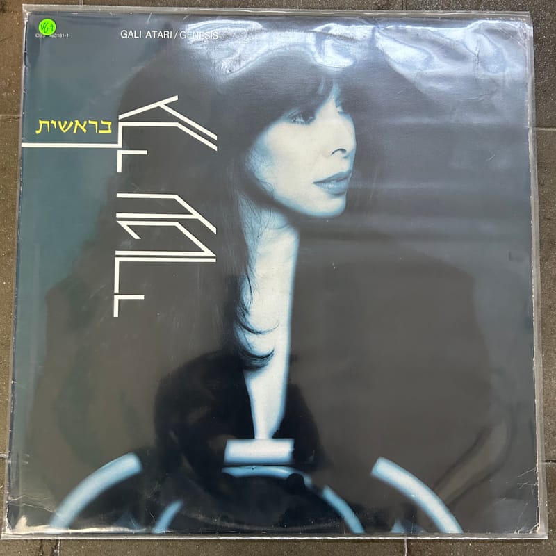גלי עטרי – בראשית (1989) Gali Atari – Genesis תקליט