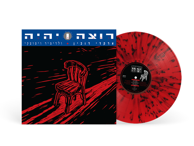 ארקדי דוכין – רוצה ויהיה, ולדימיר ויסוצקי (אלבום משנת 1990) Arkady Duc