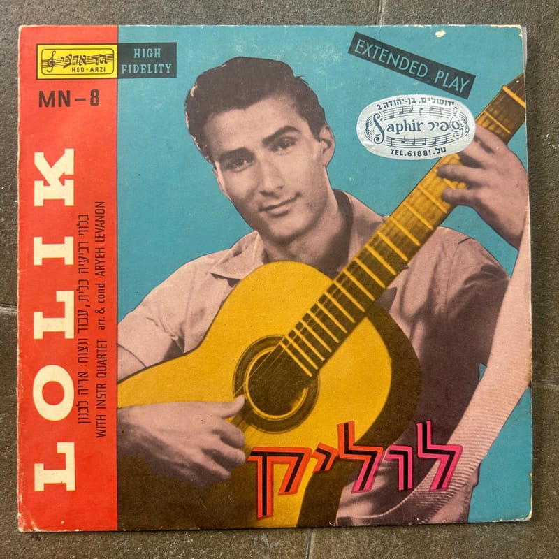 לוליק (1959) Lolik - התקליטים שלי