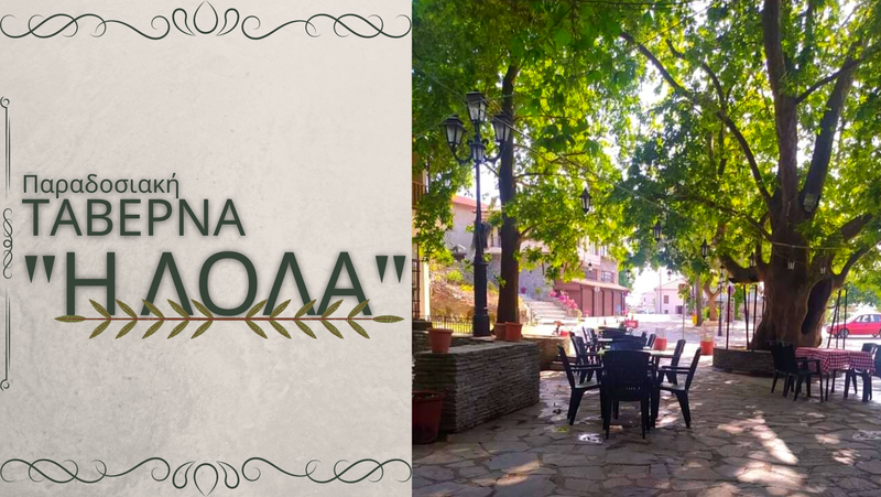 Η ΛΟΛΑ Παραδοσιακή Ταβέρνα