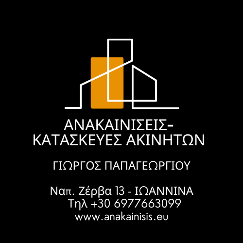 ανακαινιση κατοικιας και επαγγελματικου χωρου